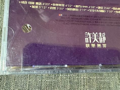 許美靜 99 快樂無罪 專輯 首批限量版 全新未拆封附側標已絕版 特價2000元 Yahoo奇摩拍賣