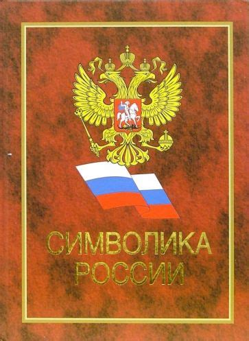 Книга: "Символика России". Купить книгу, читать рецензии | ISBN 5-255 ...
