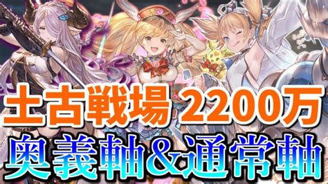 【暫定版】土古戦場ex2200万奥義軸and通常軸まとめ【グラブル】ほかグラブルまとめ 掘り下げマン