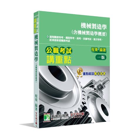 大碩教育出版公職考試講重點機械製造學 含機械製造學概要 適用關務鐵特高考技師考試地方特考經濟部新進職員考試 MU0306