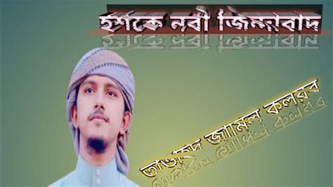 কলরব শিল্পী তাওহিদ জামিল ও তাহার সাথি ভাই Youtube