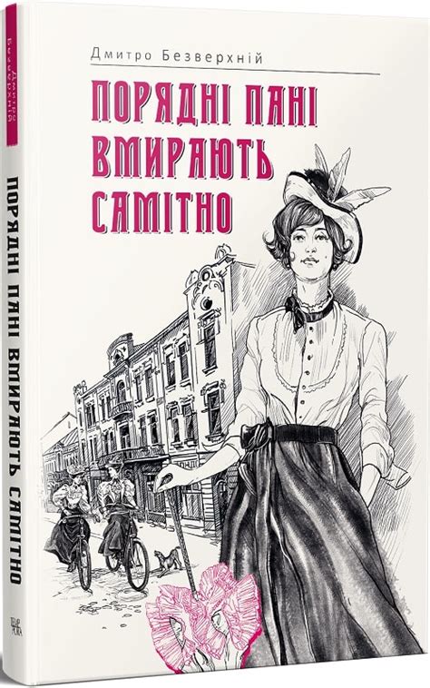Порядні пані вмирають самітно | Читомо | Культура читання і мистецтво ...