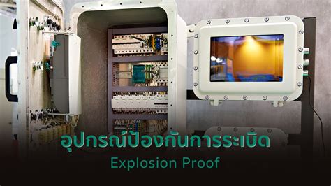 เรียนรู้ อุปกรณ์ป้องกันการระเบิด Explosion Proof คืออะไร