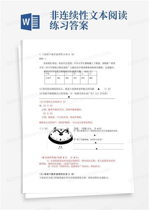 非连续性文本阅读练习答案word模板下载编号lepjjyez熊猫办公