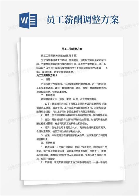 好用的员工工资薪酬方案范文（通用6篇）word模板免费下载编号142a83q34图精灵