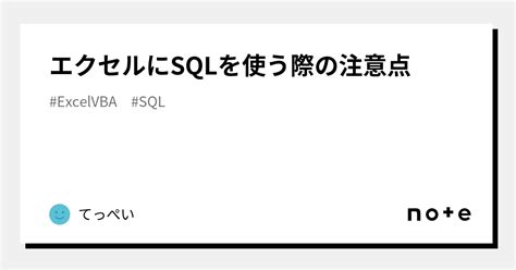 エクセルにsqlを使う際の注意点｜てっぺい