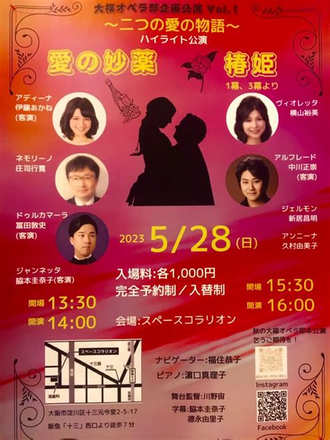 🎶20230528 大福オペラ部 『愛の妙薬・椿姫 ～二つの愛の物語～ ハイライト公演』 Space Korallion
