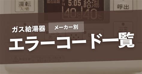 【メーカー別】給湯器のエラーコード一覧｜原因・対処法を解説！ ガス王