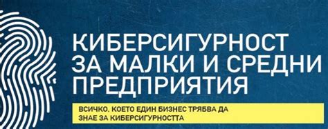 Наръчник по киберсигурност за малки и средни предприятия Een Bulgaria