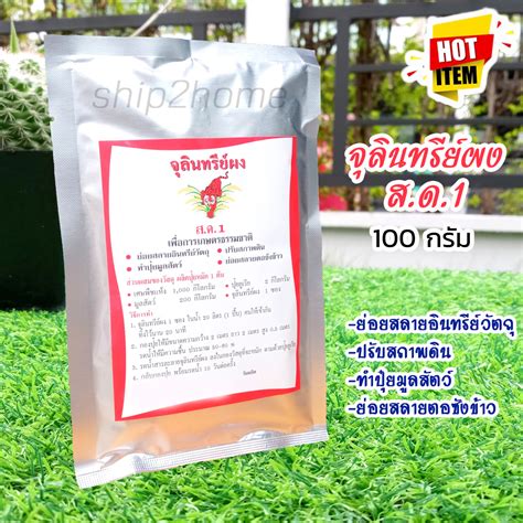 ส ด 1 จุลินทรีย์ผงเพื่อการเกษตรธรรมชาติ 100 กรัม ย่อยสลายอินทรีย์วัตถุ ปรับสภาพดิน ทำปุ๋ยมูล