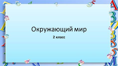 Презентация Строение тела человека Окружающий мир 2 класс