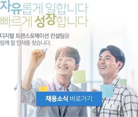 디지털 트랜스포메이션 컨설팅을 함께 할 인재를 찾습니다 투이컨설팅