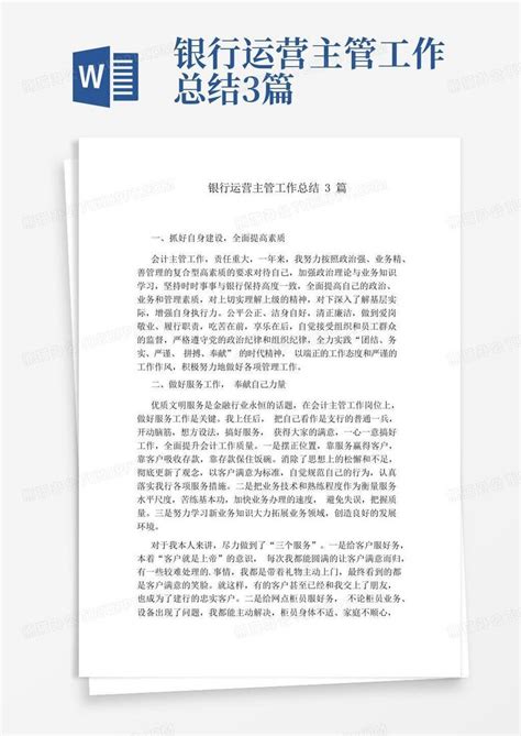 银行运营主管工作总结3篇word模板下载编号laewwgwx熊猫办公