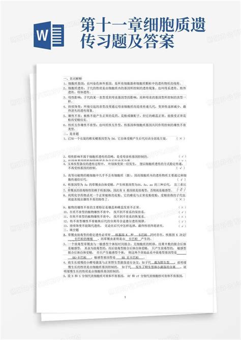 第十一章细胞质遗传习题及答案word模板下载编号lwkrgxaz熊猫办公