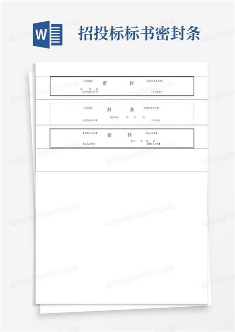 招投标标书密封条word模板下载 编号qpkaedzo 熊猫办公