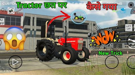 Tractor छत पर कैसे गया 🤔😱।।in Indian Vehicle Simulator 3d Game New