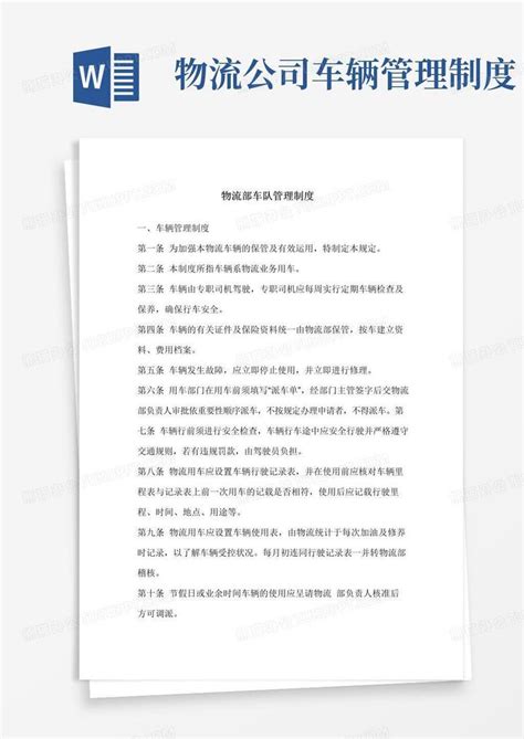 好用的物流部车队管理制度word模板下载编号lawjenrl熊猫办公