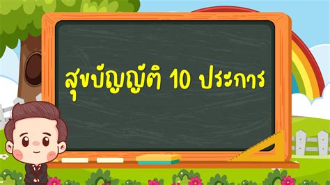 สุขบัญญัติ 10 ประการ Kittirat Norkhud 633263005 หน้าหนังสือ 1