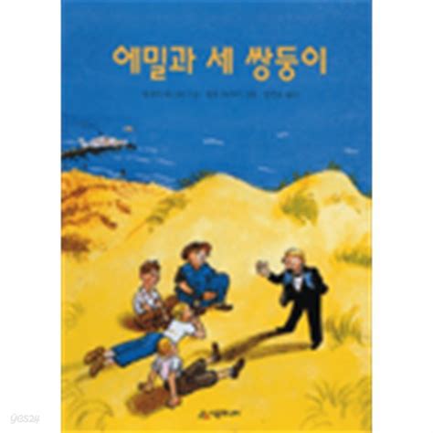 중고샵 에밀과 세 쌍둥이 아동 예스24