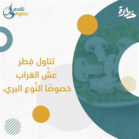 تناول فِطر عشِّ الغراب خصوصًا النَّوع البري