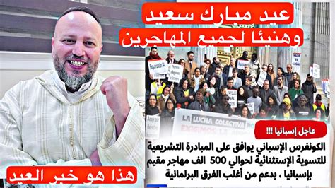 عاجل اخيرا تحقق حلم جميع المهاجرين البرلمان الاسباني يوافق على التسوية
