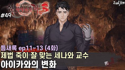 신 하야리가미 3 49 4화 양면 스쿠나 틈새록 야에가시 생전 마지막 모습과 신나서 떠드는 세나 YouTube