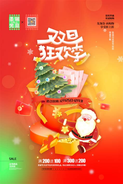 圣诞元旦双旦狂欢季促销模板 包图网