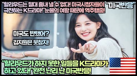 미국반응 “할리우드는 절대 흉내 낼 수 없다 미국시청자들이 극찬하는 K드라마”“할리우드가 하지 못한 일들을 K드라마가 하고