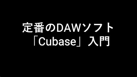 宅録DTMで使うDAWソフトCubaseの使い方入門 ロックなアコギ弾き語り 録音宅録DTM