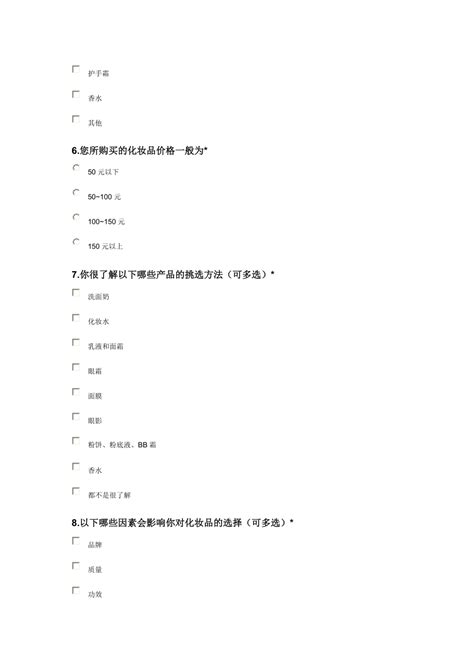 大学生化妆品调查问卷