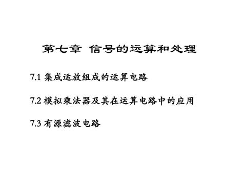 第7章 信号的运算和处理 Word文档在线阅读与下载 无忧文档