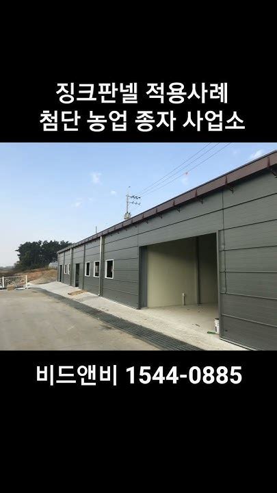 징크판넬 적용사례 샌드위치판넬 조립식건축자재 그라스울판넬 우레탄판넬 첨단농업종자사업소 불연판넬 준불연판넬 내화판넬 창호 방화문 비드앤비 1544