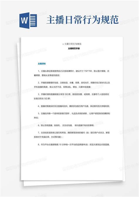 x主播日常行为规范Word模板下载 编号qjwrwbaw 熊猫办公