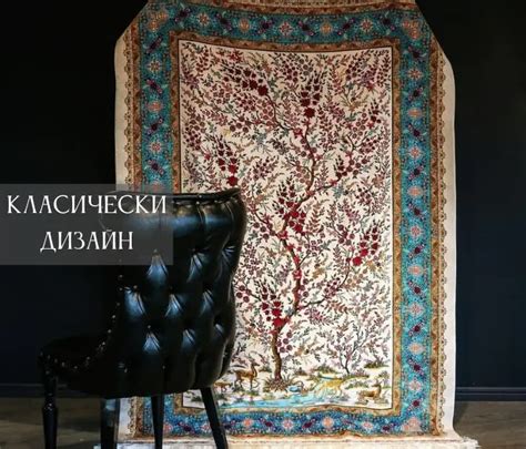 Liana Gallery Купете персийски килим символ на изтънченост