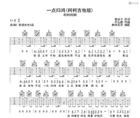 一点归鸿吉他谱 柯柯柯啊 C调版吉他弹唱谱 吉他堂