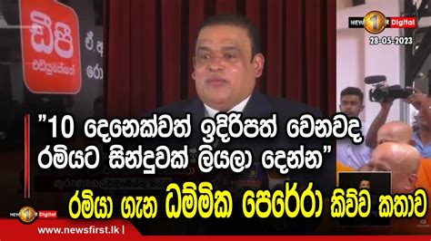 රමියා ගැන ධම්මික පෙරේරා කිව්ව කතාව Youtube