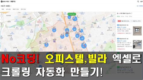 오피스텔 빌라 엑셀로 10초만에 매물 크롤링 자동화 만들기 YouTube