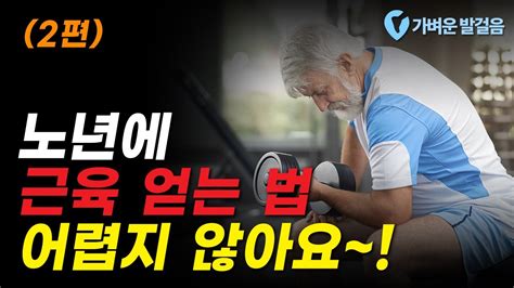 건강한 시니어 노년 근력운동 이것만 따라하시면 됩니다 더이상 몸을 방치하는 것은 삶의 가장 중요한 부분을 포기하는 것입니다