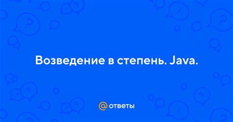 Ответы Mail Возведение в степень Java