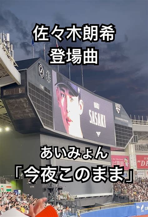 【怪物】佐々木朗希登場曲・あいみょん「今夜このまま」 佐々木朗希 登場曲 あいみょん 今夜このまま プロ野球 ロッテ 西武 朗