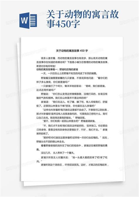 关于动物的寓言故事450字 Word模板下载 编号qzvddvjm 熊猫办公