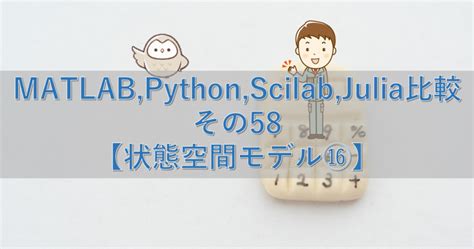 Matlabpythonscilabjulia比較 その58【状態空間モデル⑯】 シミュレーションの世界に引きこもる部屋