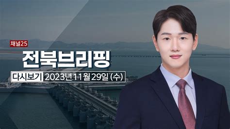 전북선관위 사전선거운동 혐의 입후보예정자 등 2명 고발｜ 풀영상 전북브리핑 2023년 11월 29일 헬로tv뉴스 전북