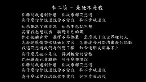 【試聽】李二萌 是她不是我 Youtube