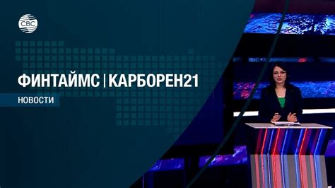 ФИНТАЙМС & КАРБОРЕН 21 12.12.2022. Эфир: 15.00 - YouTube