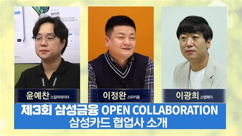 삼성카드와 스타트업의 Collaboration Youtube