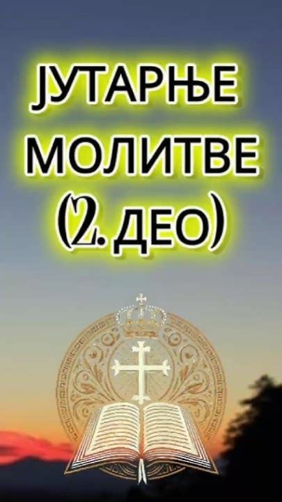 Јутарње молитве 2 део Molitva Pravoslavlje Pravoslavnamolitva Youtube