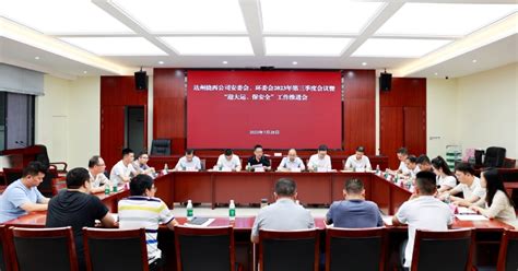 达州绕西公司召开安委会、环委会2023年第三季度会议暨“迎大运、保安全” 工作推进会 四川高速公路建设开发集团有限公司川高集团四川高速