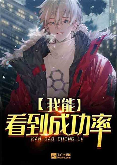 我能看到成功率免费阅读 我能看到成功率城主养龙当学霸最新章节列表 七步阁