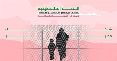 حملة للمطالبة بالإفراج عن المعتقلين الفلسطينيين في سجون النظام السوري